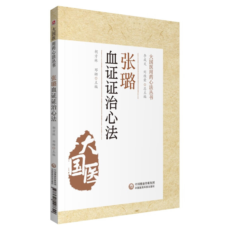 张璐血证证治心法（大国医用药心法丛书）
