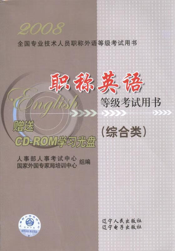 职称英语 人事部人事考试中心组 编,国家外国专家局培训中心组 编 9787205062767 辽宁人