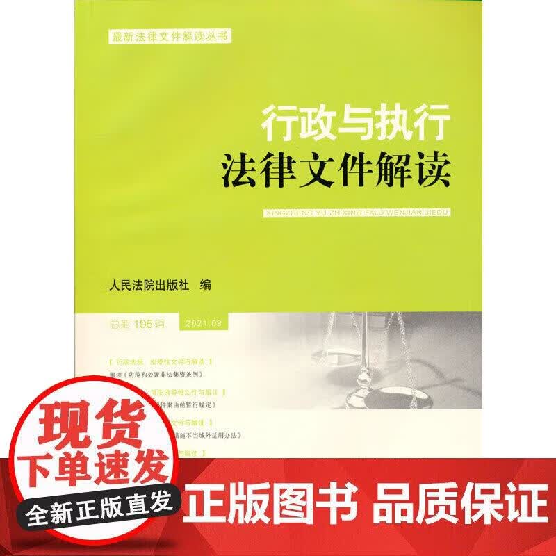 行政与执行法律文件解读·总95辑（2021.03）