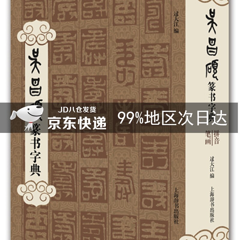 吴昌硕篆书字典