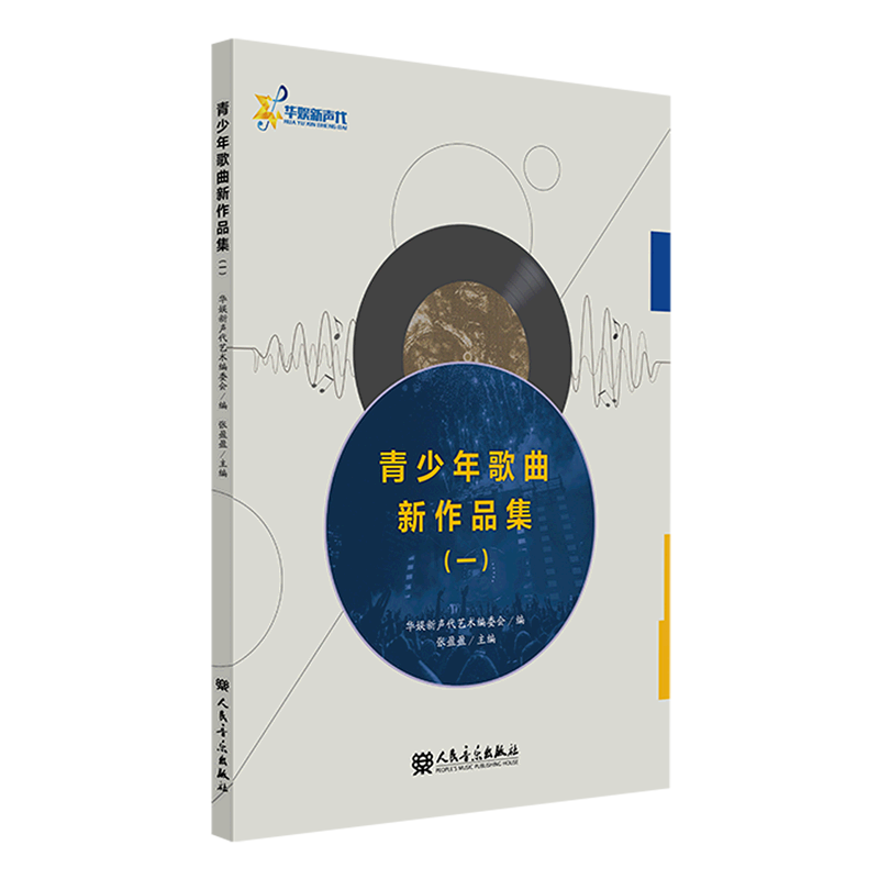 青少年歌曲新作品集(1)