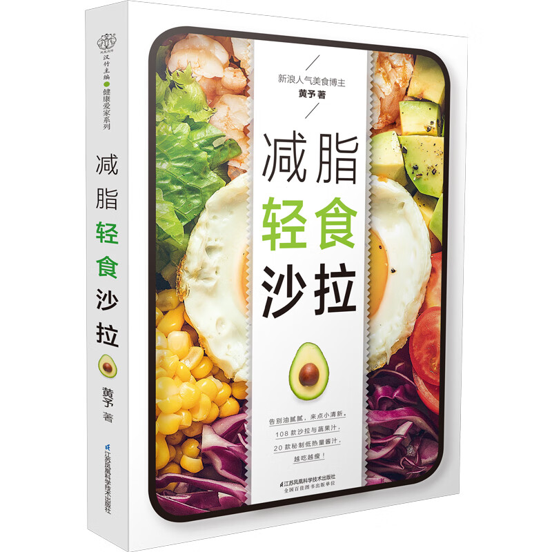 减脂轻食沙拉 黄予 江苏凤凰科学技术出版社9787571324223书籍