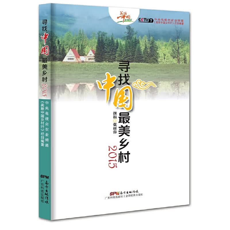 寻找中国最美乡村（2015）