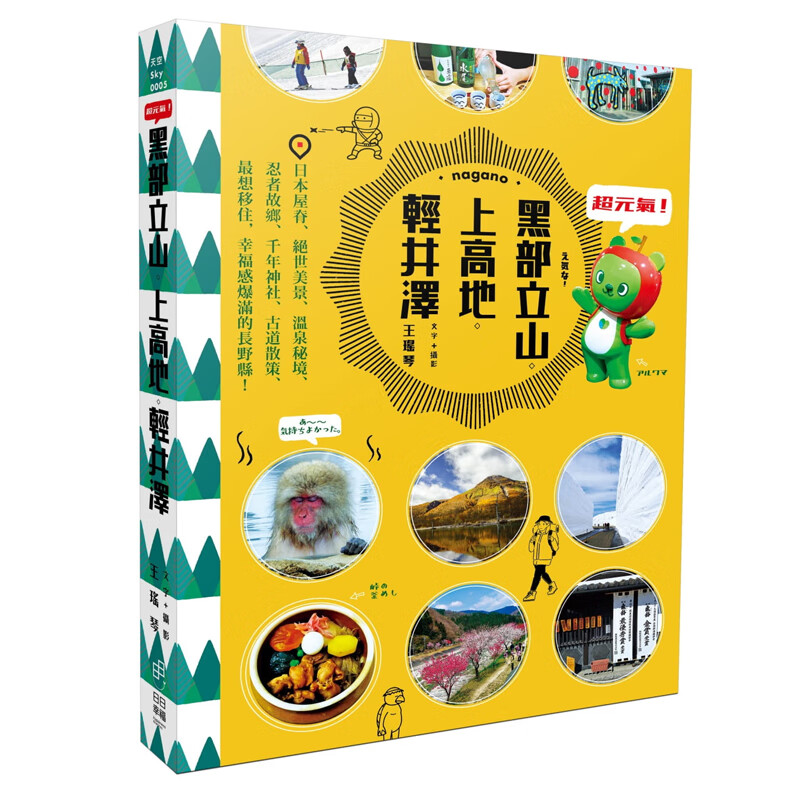 现货 超元氣！黑部立山.上高地.輕井澤：日本屋脊、絕世美景 王瑤琴 进口原版