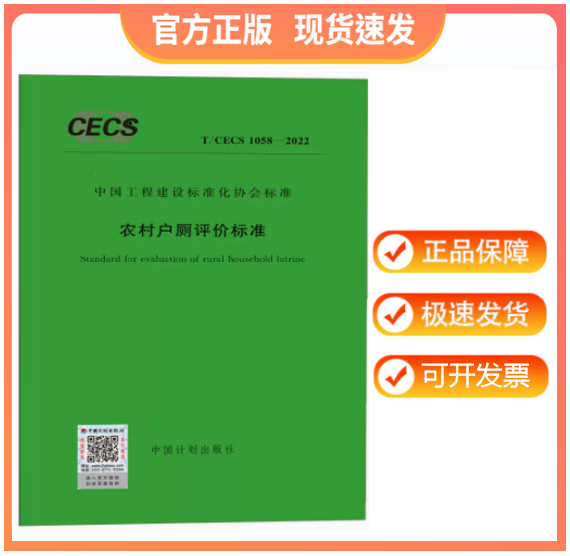 【现货】T/CECS 1058-2022 农村户厕评价标准