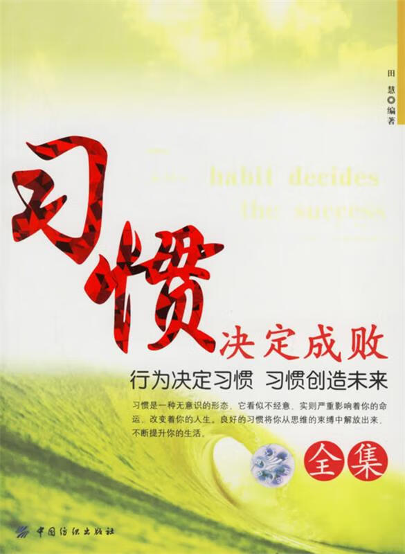 习惯决定成败全集