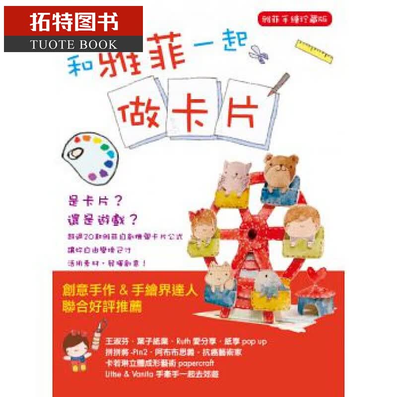 预售 台版 ：和雅菲一起做卡片 朵琳出版整合营销公司