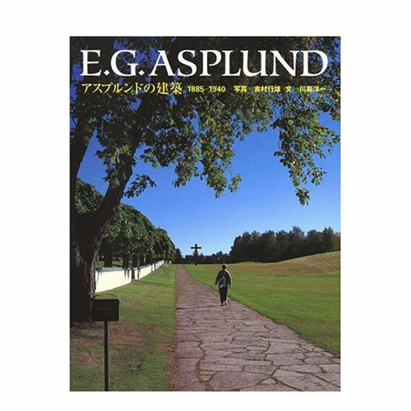 E.G.ASPLUND 阿斯普朗德的建筑1885-1940 北欧建筑林地公墓 建筑设计 日英双语善本图书