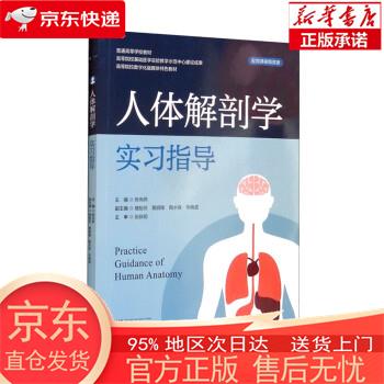 【全新速发】人体解剖学实习指导 陈伟燕，楼航芳，葛钢锋，陶水良，毕晓晨 浙江大学出版社