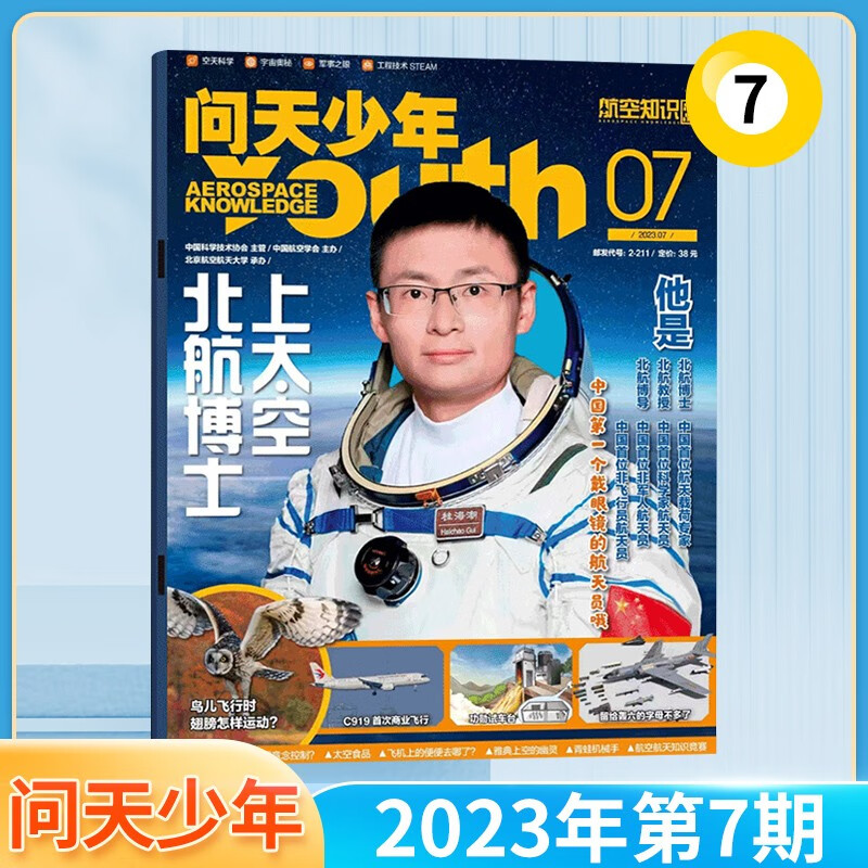 【8期现货】问天少年杂志2023年8月新 青少年航空知识航天科技宇宙奥秘军事之眼工程技术航天航空知识期刊杂志 2023年7月