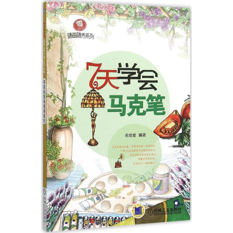 7天学会马克笔