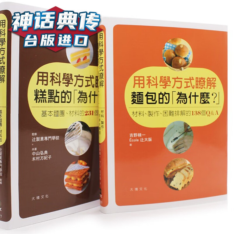 现货 用科学方式了解糕点的为什么+用科学方式了解面包的为什么 两本合售 大境书 台 原版