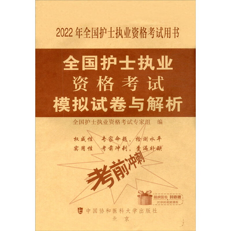 护考2022-全国护士执业资格考试模拟试卷与解析