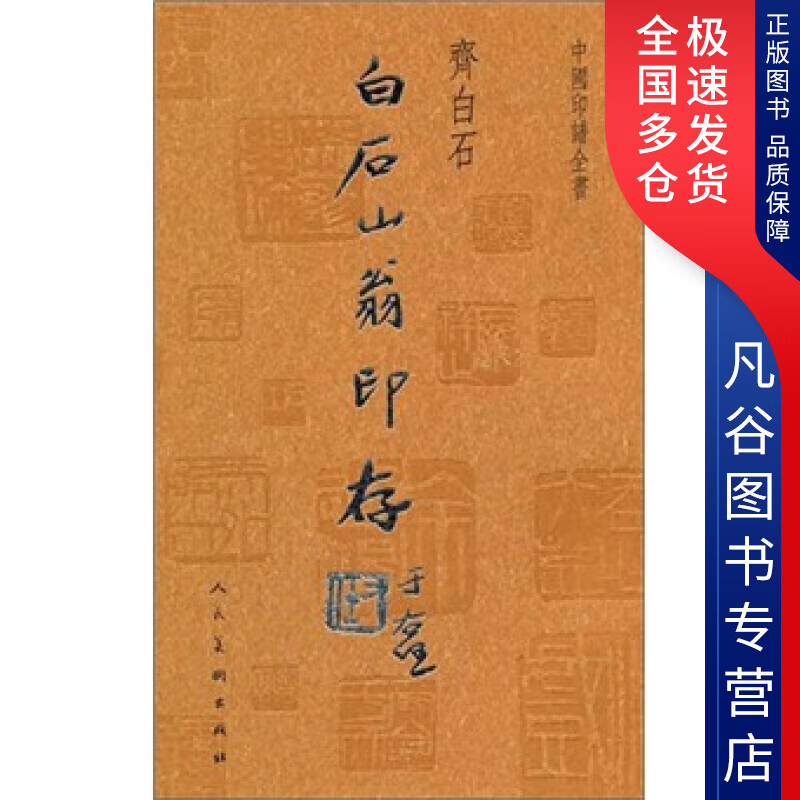 【书】中国印谱全书 白石山翁印存