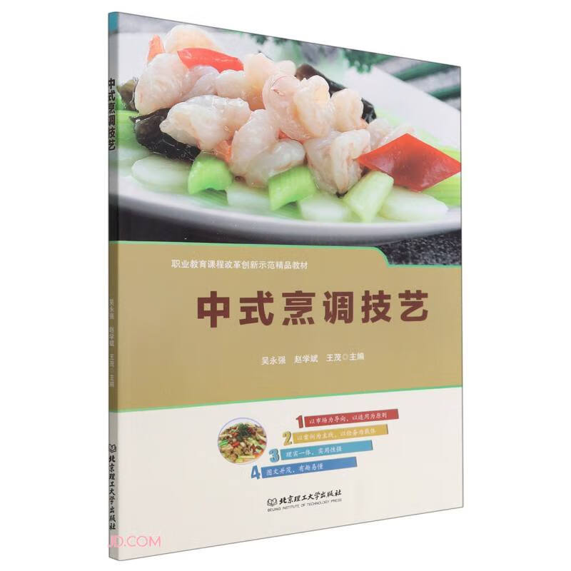 中式烹调技艺 9787576301434 北京理工大学 吴永强
