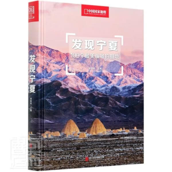 发现宁夏(100个观景拍摄地)(精)/中国国家地理 者_李栓科责_张萌 摄影 97875596245