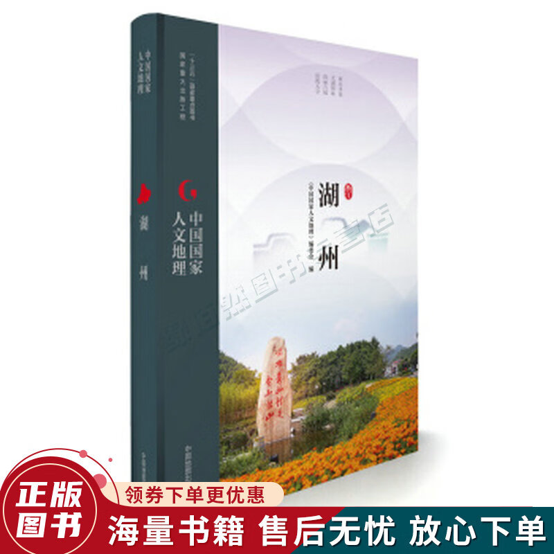 中国国家人文地理：湖州