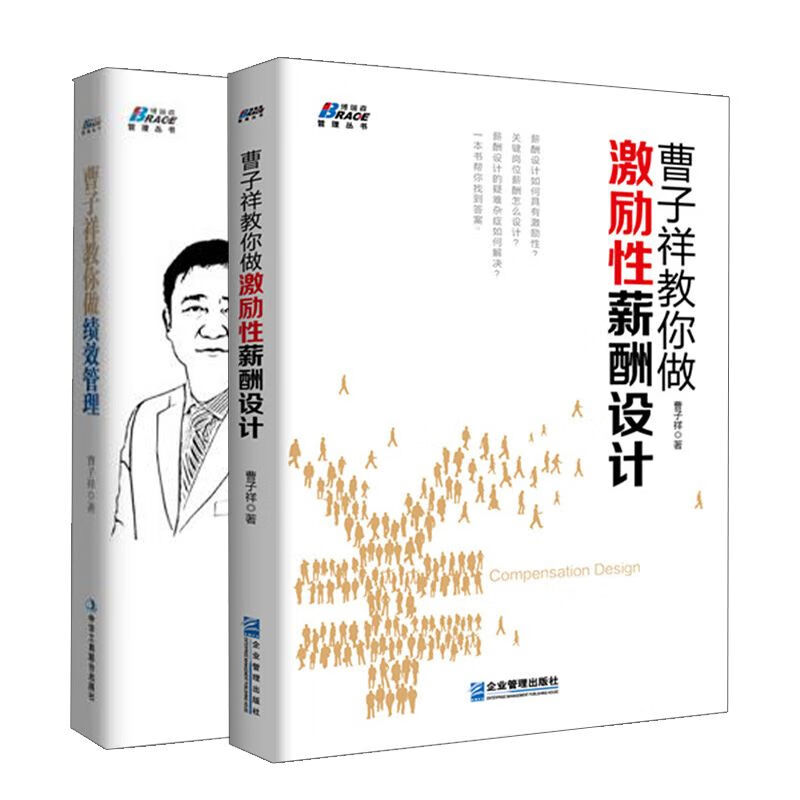 曹子祥教你做绩效管理+激励性薪酬设计2册曹子祥企业管理出版社中华工商联合出版社