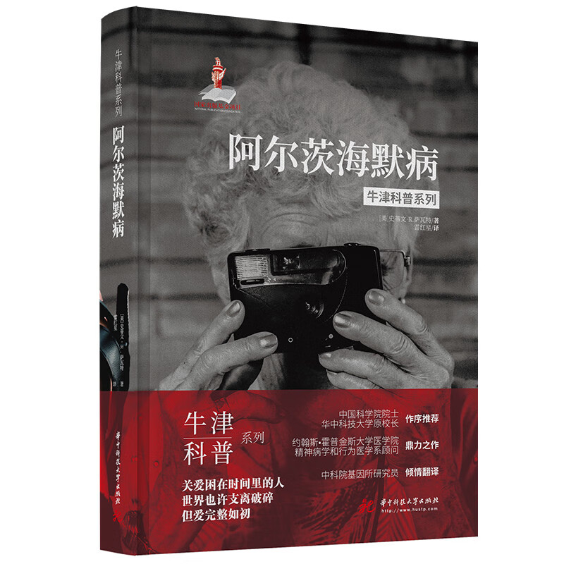 阿尔茨海默病（精装全彩版）牛津科普系列，该如何关爱阿尔兹海默症病人？