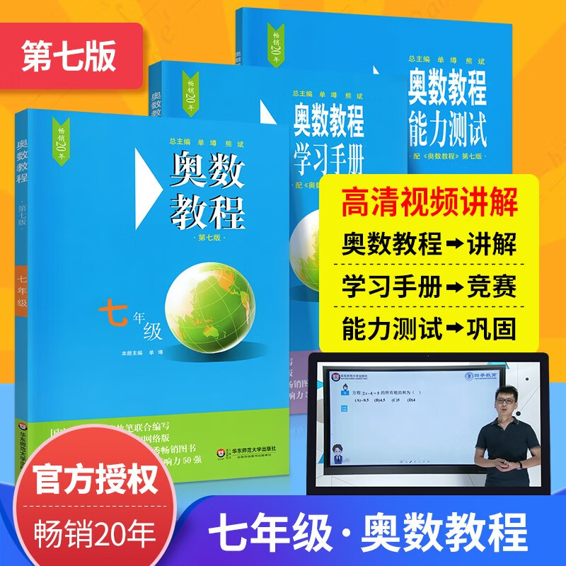 2023奥赛经典数论几何问题组合代数解题方法专题研究系列初中数学奥林匹克竞赛全真试题解题方法奥数教程七八九年级 全套 奥数教程【七年级】扫码看视频