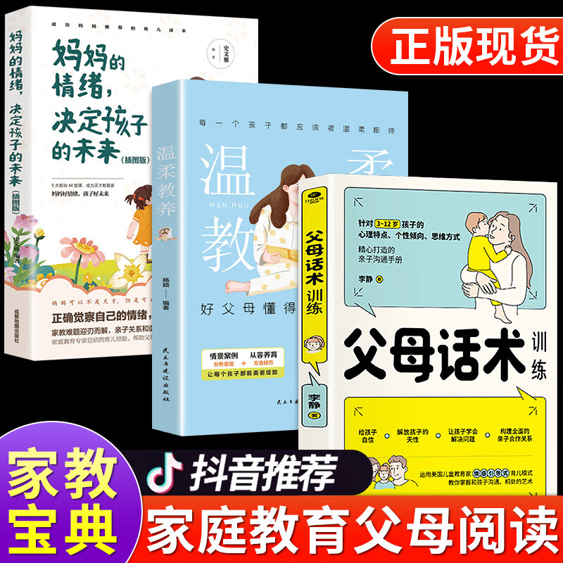 全3册 正能量的父母话术+温柔教养+妈妈的情绪决定孩子的未来 育