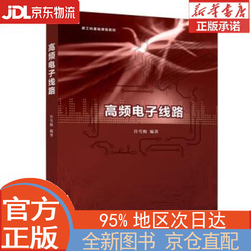【全新畅销书籍】高频电子线路 许雪梅 清华大学出版社