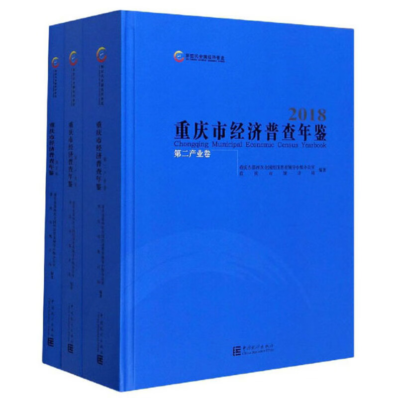 重庆市经济普查年鉴（2018 套装共3册 附光盘）
