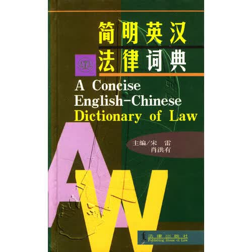 【书】简明英汉法律词典