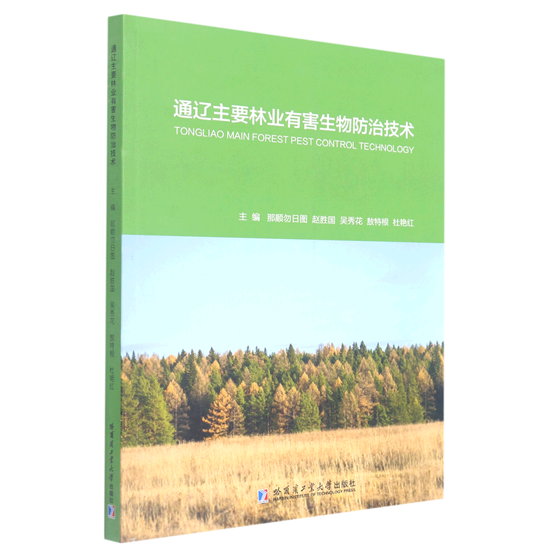 通辽主要林业有害生物防治技术