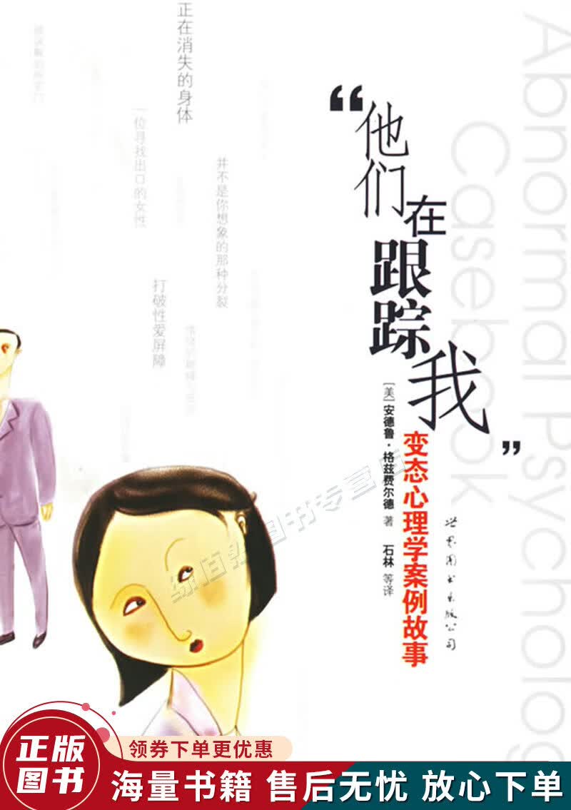 他们在跟踪我-心理学案例故事