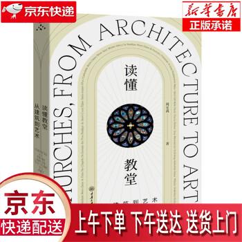 【新华畅销图书】读懂教堂：从建筑到艺术