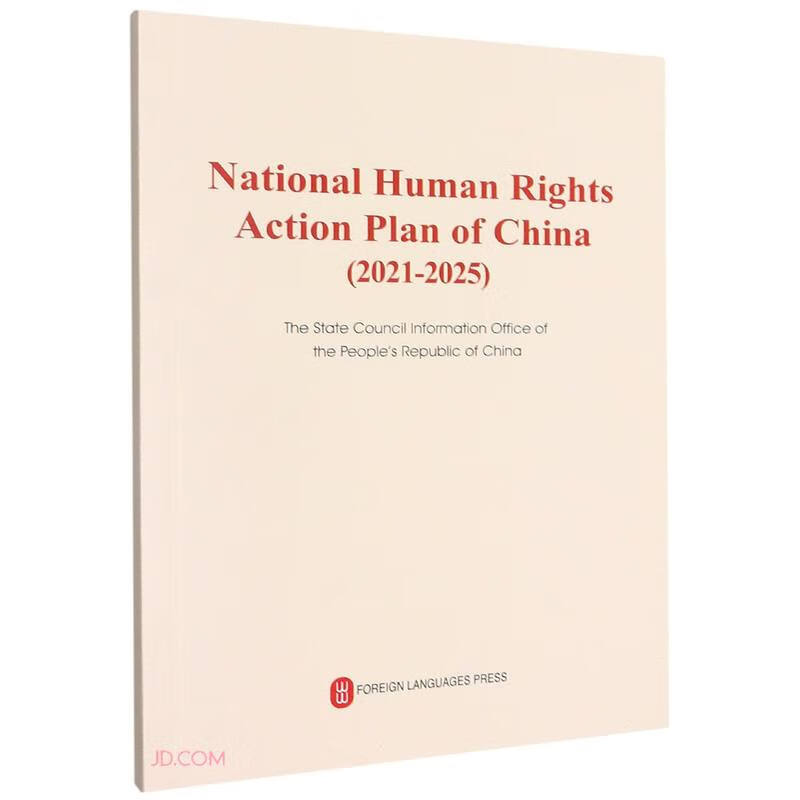 国家人权行动计划（2021-2025年）