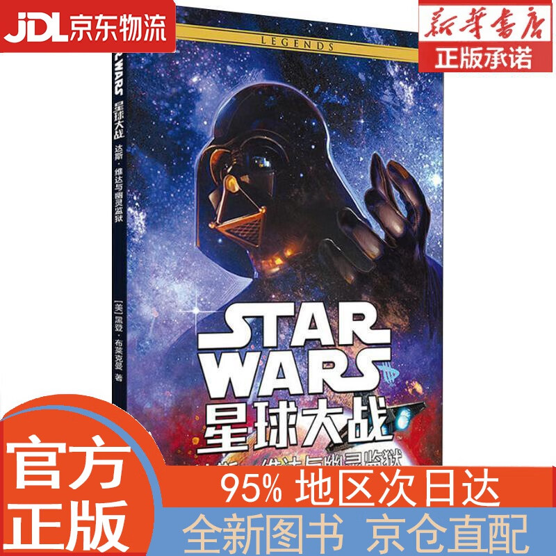 【全新畅销书籍】星球大战：达斯·维达与幽灵监狱 [美]黑登·布莱克曼 世界图书出版公司