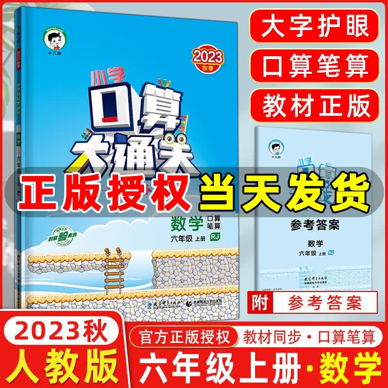 2023秋季 口算大通关六年级上册数学人教版RJ 小学数学六年级上册课本同步训练口算笔算练习册搭配53天天练数学使用