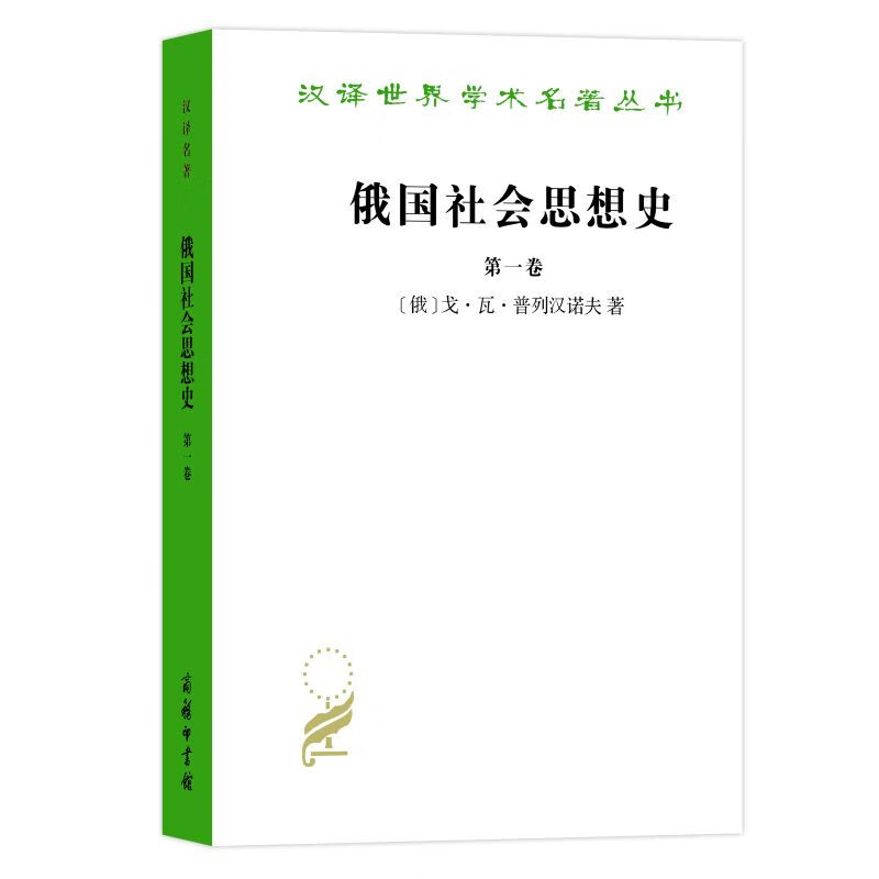 俄国社会思想史 第1卷