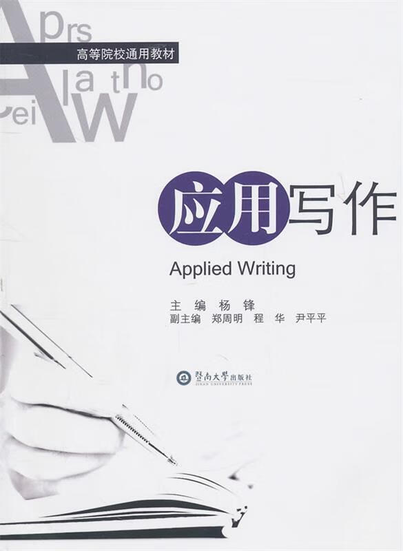 应用写作 杨锋 主编,郑周明 等副主编【书】