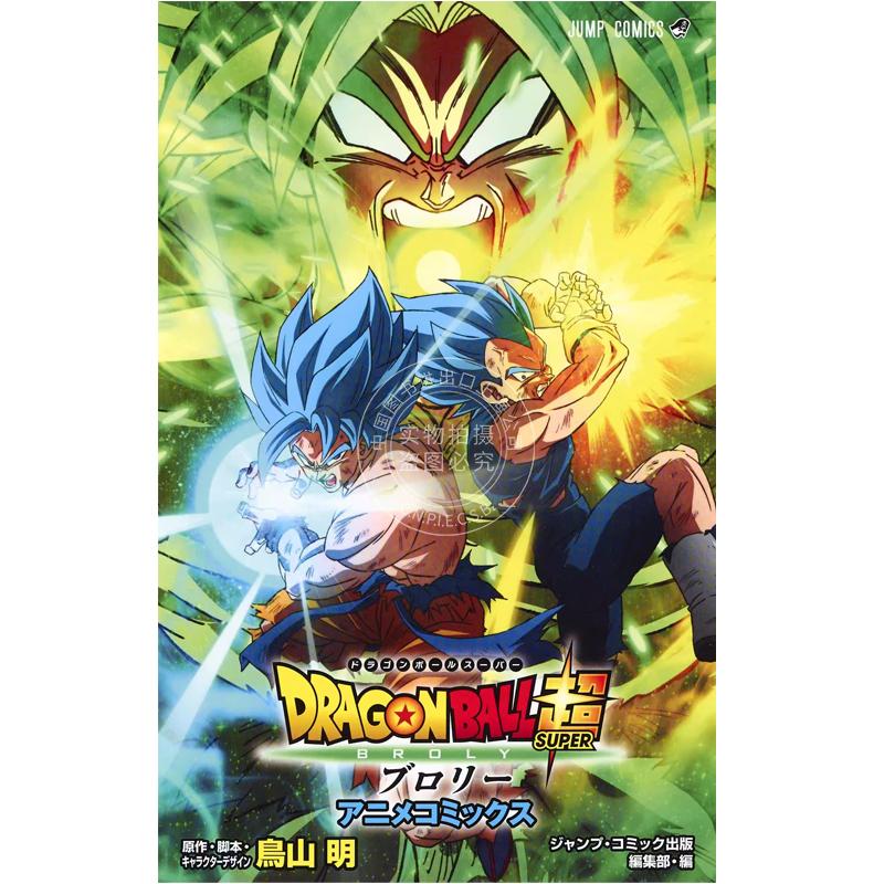 现货 进口日文 漫画 龙珠超 布罗利 劇場版DRAGON BALL超 ブロリー アニメコミ
