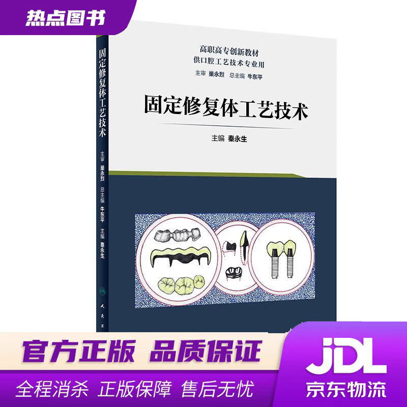 固定修复体工艺技术 秦永生 著 人民卫生出版社