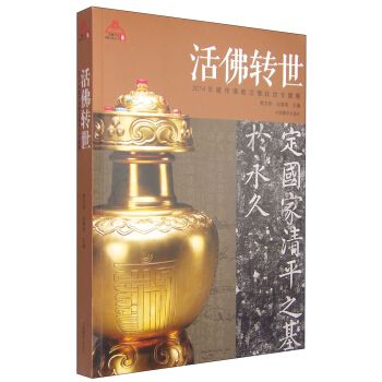 西藏文化博物馆丛书5·活佛转世：2014年藏传佛教活佛转世专题展