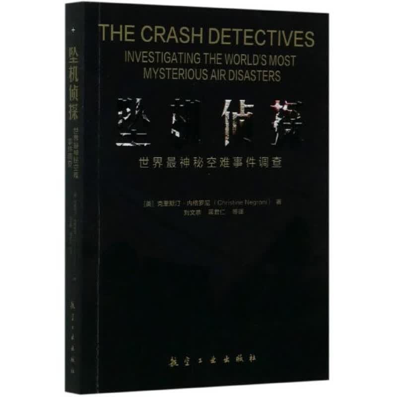 婉萱图书坠机侦探：世界最神秘空难事件调查科普读物类书籍 难事件调查