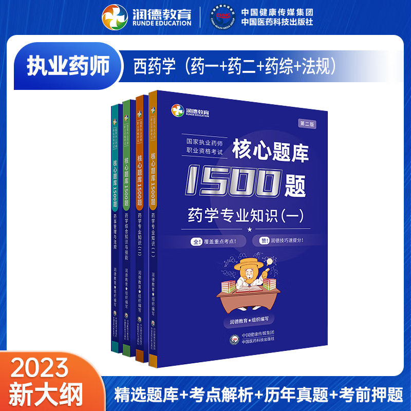 润德教育 2023执业药师考试用书 2023国家执业药师职业资格考试 中药学 药学 执业药师教材 润德执业药师 核心题库1500题药学全套4科目 西药学全套