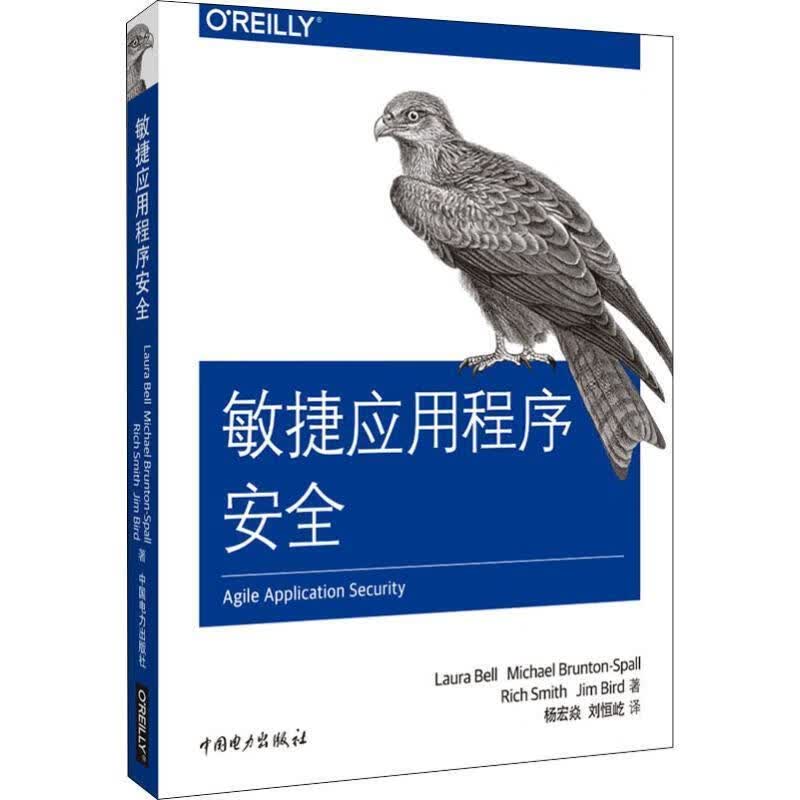 敏捷应用程序安全 (美)劳拉·贝尔(Laura Bell) 等 中国电力出版社