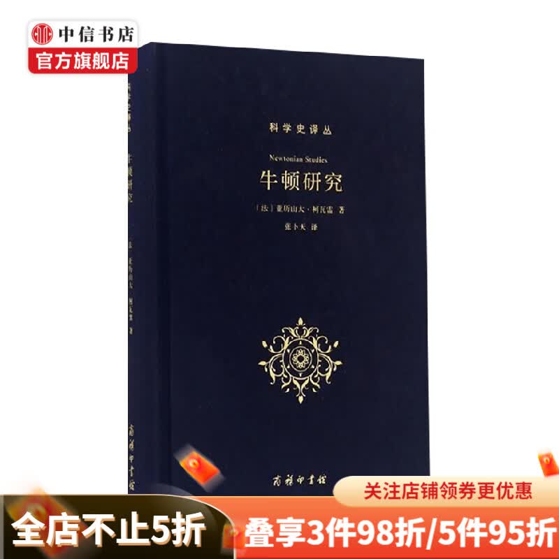 牛顿研究 亚历山大·柯瓦雷 著 科学与自然