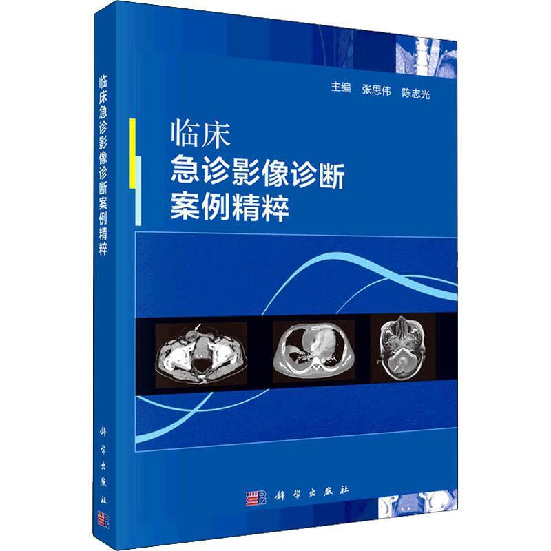 全新现货 临床急诊影像诊断案例精粹 9787030716170 张思伟 技出版传媒股份有限公司 医