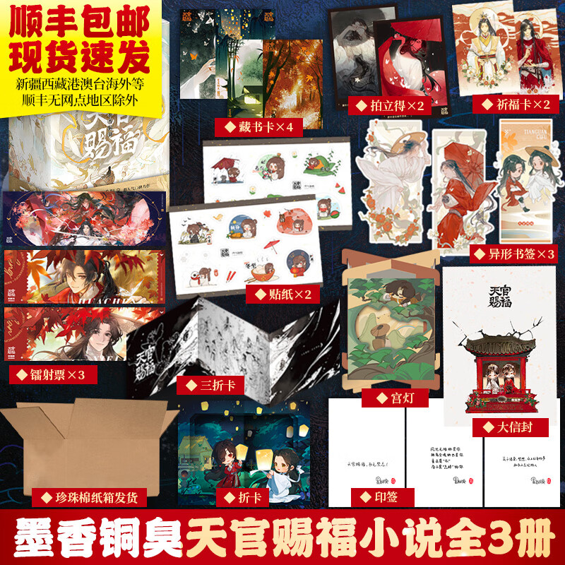 【文轩印特签版】天官赐福小说上中下三册 墨香铜臭小说实体书 磨铁【十重二十件超丰厚赠品】 图书