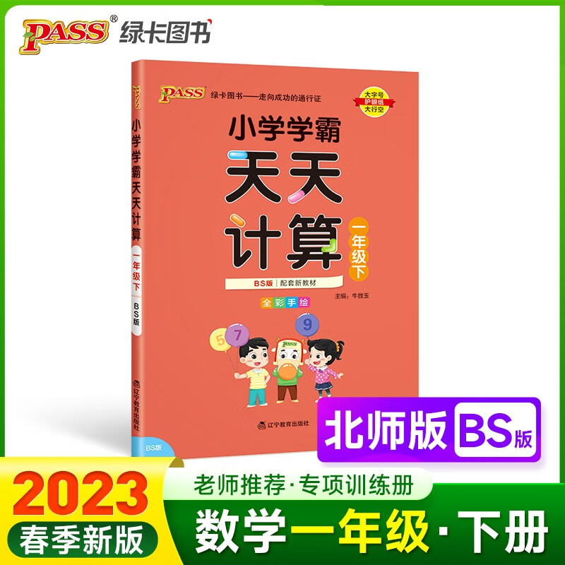 23春小学学霸天天计算 一年级 数学 下册 北师版 pass绿卡图书 1年级下 数学算术专项训练 同步计算练习 天天练