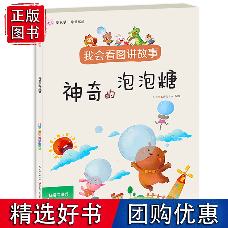 我会看图讲故事·神奇的泡泡糖 自信口才养成早教启蒙子故事书 扫码听讲读 我会看图讲故事.神奇的泡泡糖 一年级下