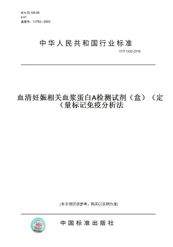【纸版图书】YY/T 1422-2016血清妊娠相关血浆蛋白A检测试剂（盒）（定量标记免疫分析法）