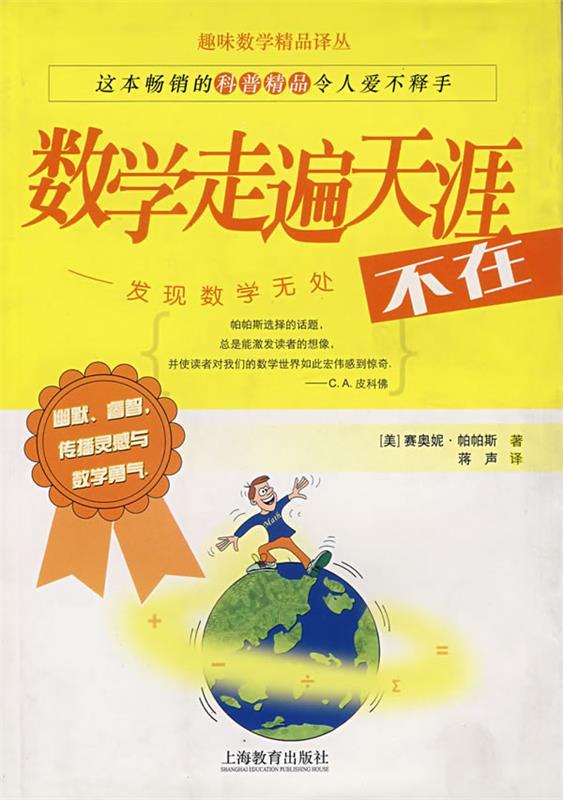数学走遍天涯—发现数学无处不在