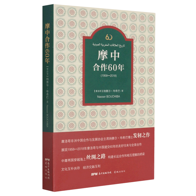 摩中合作60年(1958-2018)